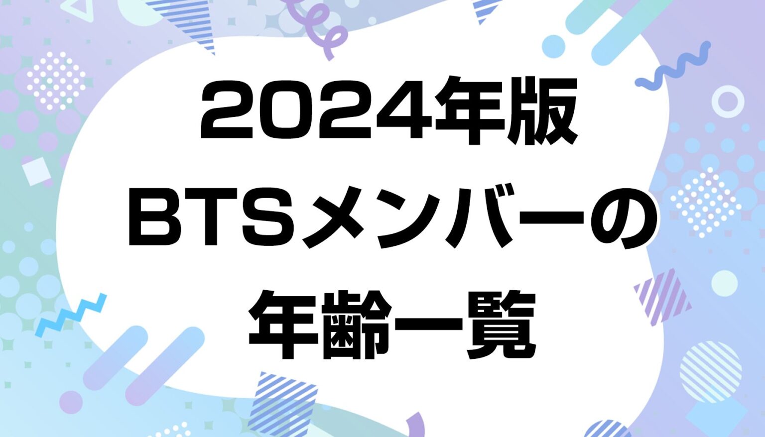 【2024年版】BTSメンバーの年齢一覧 | ちょびため